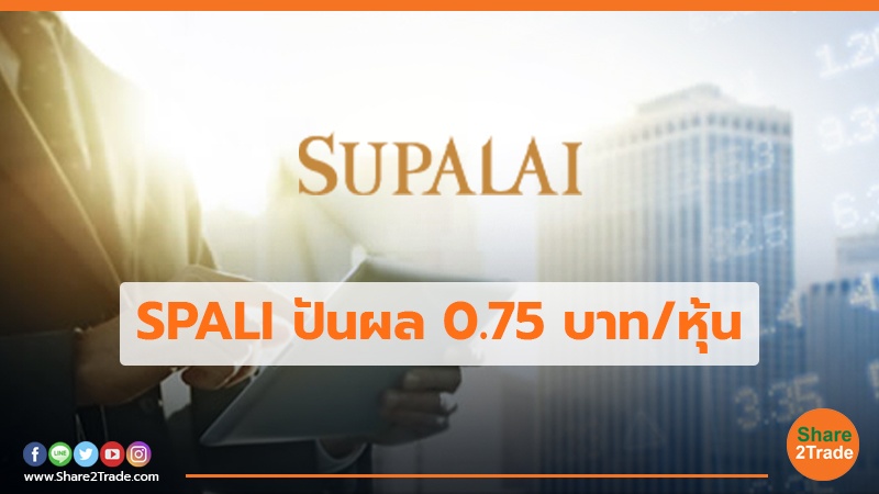 SPALI ปันผล 0.75 บาท/หุ้น | Share2Trade